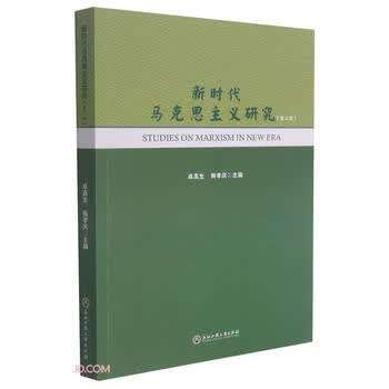 正版 新时代马克思主义研究9787517845027