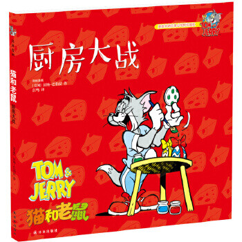 猫和老鼠:厨房大战 [美国]汉纳-巴伯拉
