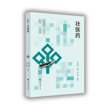 壮医药/“文化广西”丛书黄汉儒医学9787555115779