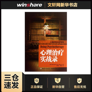 正版预售 心理治疗实战录 (美)巴史克 作 寿彤军,薛畅 译者 书籍