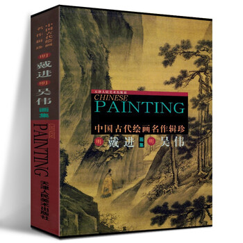 【8开精装铜版彩印】戴进吴伟画集 中国古代绘画名作辑珍 擅写意山水、人物、花鸟花鸟鱼虫国画作品画集