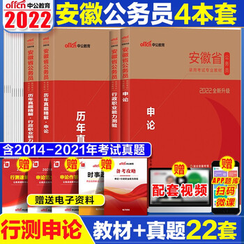 中公2022年安徽公务员考试用书申论行测教材历年真题4本 安徽省公务员考试教材安徽省考公务员真题