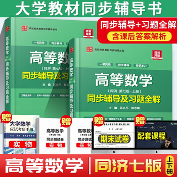】高等数学同济第七版上下册同步辅导及习题全解 高数教材大一课后习题集辅导书大同济学数学考研 辅导两册