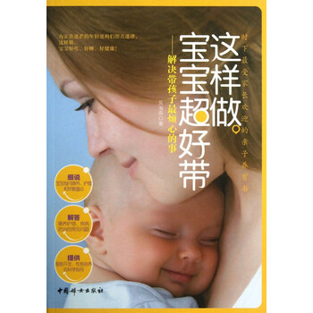 这样做宝宝超好带--解决带孩子最烦心的事