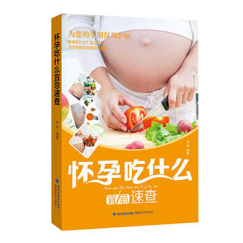 怀孕吃什么宜忌速查 刘佳 9787533549374 福建科学技术