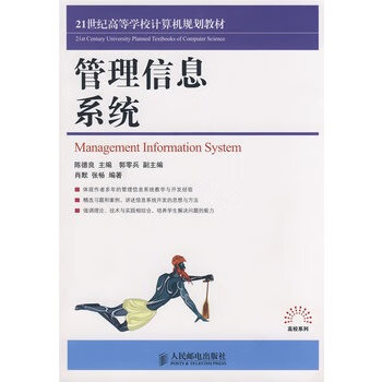 管理信息系统 9787115191137【可开发票】