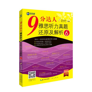 9分达人雅思听力真题还原及解析(6) 新航道雅思研发中心编 著 雅思IELTS WX