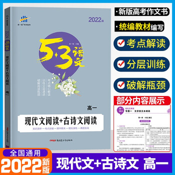2022版高一现代文阅读+古诗文阅读全国版五年高考三年模拟高中语文专项练习册高一语文阅读理解训练书