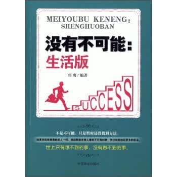 没有不可能:生活版