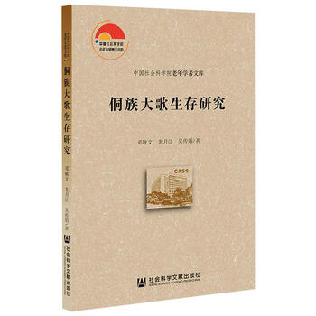 侗族大歌生存研究 图书