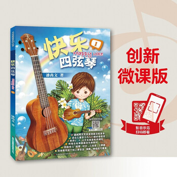 快乐四弦琴Happy Uke