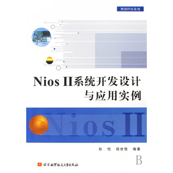 Nios Ⅱ系统开发设计与应用实例