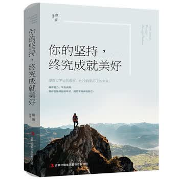 【墨香特价专区】你的坚持终究成就美好