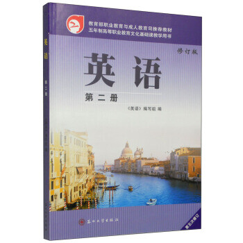 英语-第二册-修订版-第五次修订 《英语》编写组 苏州大学出版社