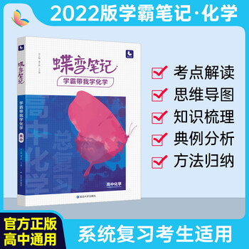 2022新版官方正版高考蝶变学霸笔记高中化学知识点总结知识清单知识大全教辅辅导书高一高三复习资料 【笔记】化学