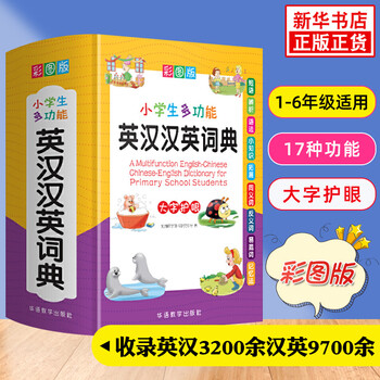 【多种可选】 小学生字典词典 多功能英汉汉英词典（定价48元）