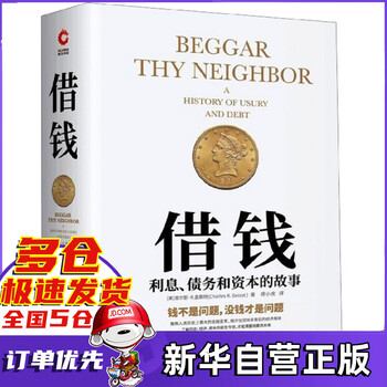 借钱(利息债务和资本的故事)(精)