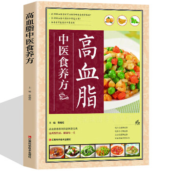 高血脂就要这样吃 高血脂饮食 饮食营养与健康书籍 食疗养生书籍 食疗血压糖尿病 三高食谱养生保健书籍