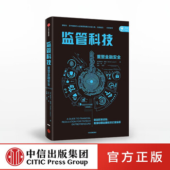 监管科技 重塑金融安全 斯特凡勒施 中信出版社图书