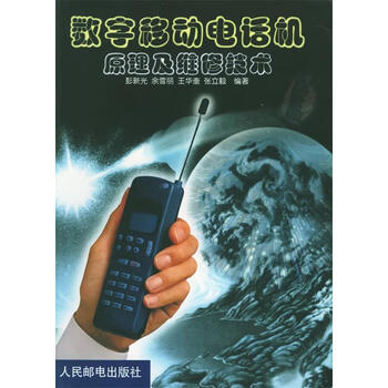 数字移动电话机原理及维修技术【正版图书，放心下单】