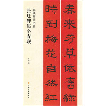 张迁碑集字春联