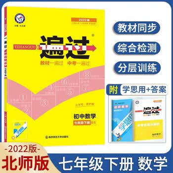 【北师版】2022春新版初中一遍过七年级下册数学北师版七年级下数学全教材解题库初中下同步教材检