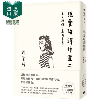 张爱玲译作选二【张爱玲百岁诞辰纪念版】：老人与海．鹿苑长春 文学小说 港台图书籍台版繁体中文