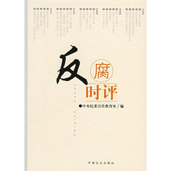 反腐时评 中央纪委宣传教育室 编 中国方正出版社