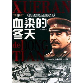 血染的冬天—斯大林格勒大会战 张国浩