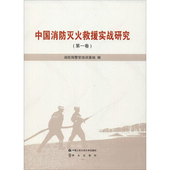 中国消防灭火救援实战研究(卷)