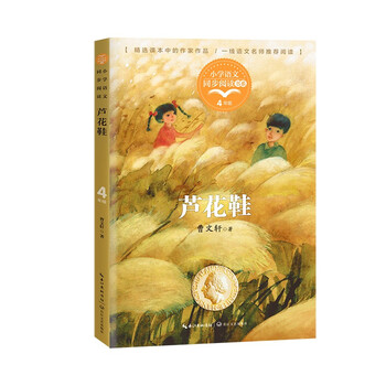 （四年级）芦花鞋（小学语文同步阅读书系）
