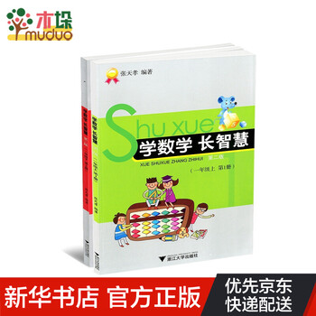 学数学长智慧(一年级第2版上下) 共2册