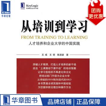包邮 从培训到学习:人才培养和企业大学的中国实践 王成王玥陈[按需印刷]193283