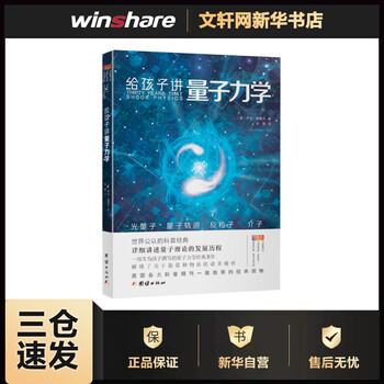 给孩子讲量子力学 中译本