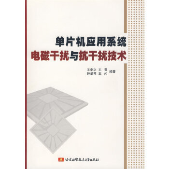 单片机应用系统电磁干扰与抗干扰技术【正版图书】