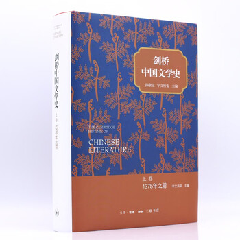 剑桥中国文学史 上卷：1375年之前