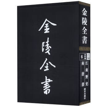 [正版图书] 江南野史 宋龙衮撰:宋陆游撰 南京出版社 9787807187912