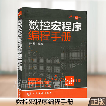 数控宏程序编程手册 CNC数控编程手册 加工中心数控编程入门自学书籍 数控车编程教程书籍 数控系统