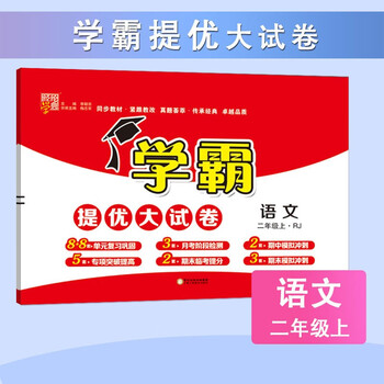 学霸提优大试卷 2021秋 语文二年级上册 部编人教版RJ经纶学典乔木图书（部分地区因疫情时效不保） 人教版