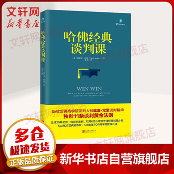 哈佛经典谈判课