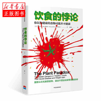 饮食的悖论:你以为健康的食物可能并不健康 (美)史蒂文·R.冈德里 中信出版社新华书店正版图书