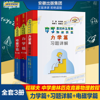 程稼夫2022新书力学篇习题详解 中学奥林匹克竞赛物理教程教材力学篇电磁学热学光学近代物理学物理进阶选讲解题方法程稼夫专题精编高中竞赛高考辅导试题 高中物理辅导教材知识书籍崔宏滨江四喜中科大物理竞赛书