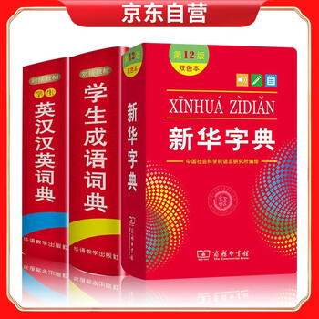 新华字典第12版（双色本）+学生成语词典+学生英汉汉英词典【以所选系列为准】