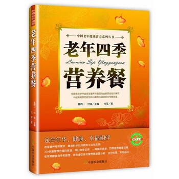 老年四季营养餐蔡同一中国农业出版社9787109183063 养生/保健书籍