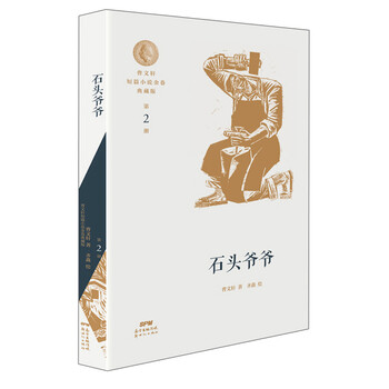 曹文轩短篇小说金卷典藏版：石头爷爷