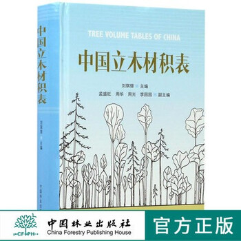 中国立木材积表 8935 林业生产经营 森林资源管理 中国林业出版社