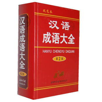 汉语成语大全 梅萌 商务印书馆国际有限公司