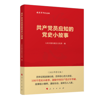 2021 新版 共产党员应知的党史小故事 9787010210407