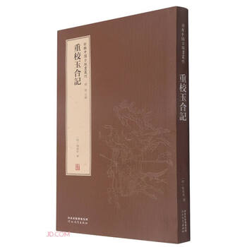 重校玉合记(精)/新辑中国古版画丛刊