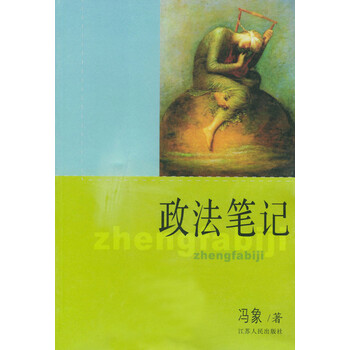 政法笔记(冯象 著)【正版图书】